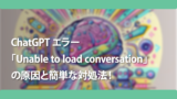 ChatGPTエラー「Unable to load conversation」の原因と簡単な対処法！ – これやすブログ